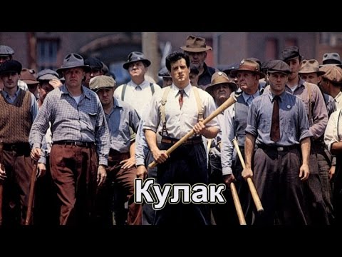Кулак (фильм о профсоюзах дальнобойщиков Америки, пр-ва США) Сильвестр Сталонне