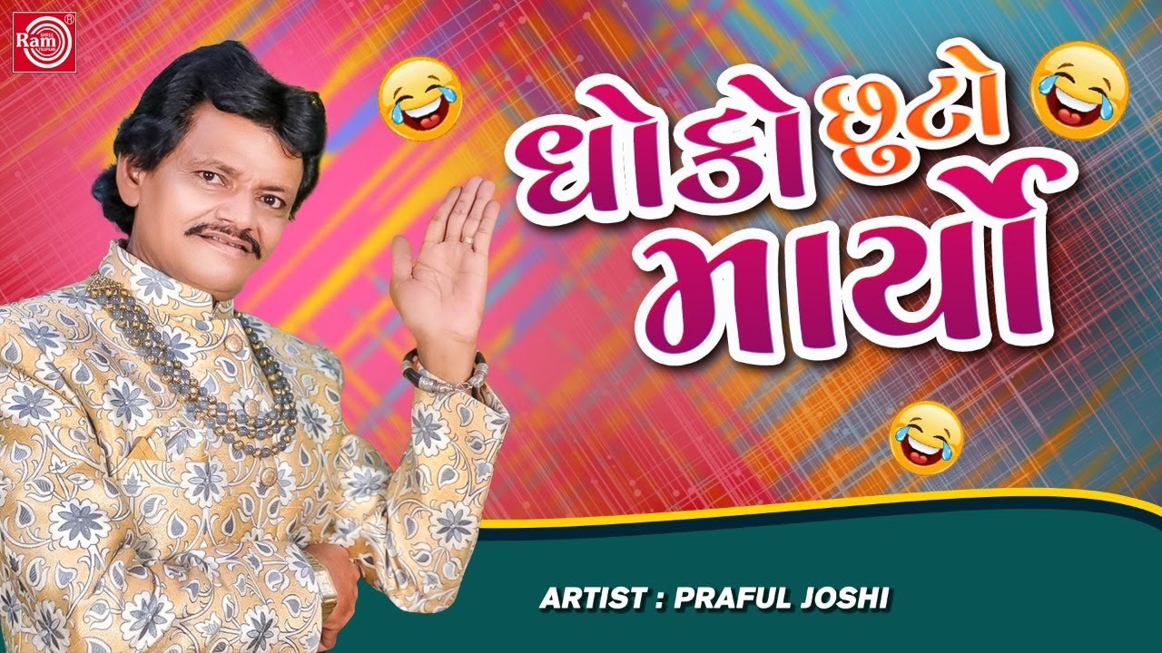 ધોકો છુટો માર્યો - Praful Joshi | New Gujarati Comedy 2022 | Praful ...