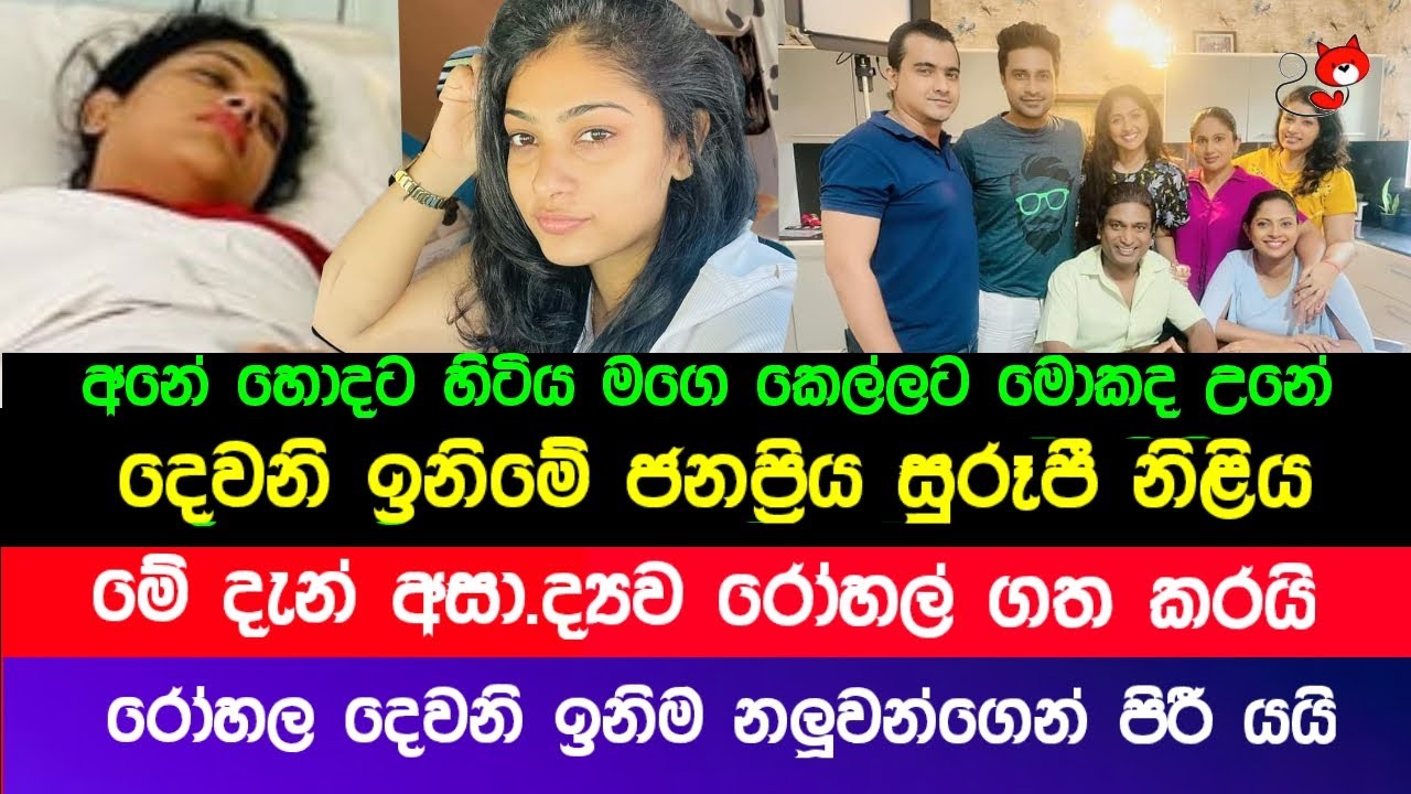 Breaking News | දෙවනි ඉනිමේ ජනප්‍රිය නිළිය අසා.ධ්‍යව මේ දැන් රෝ.හලට ...