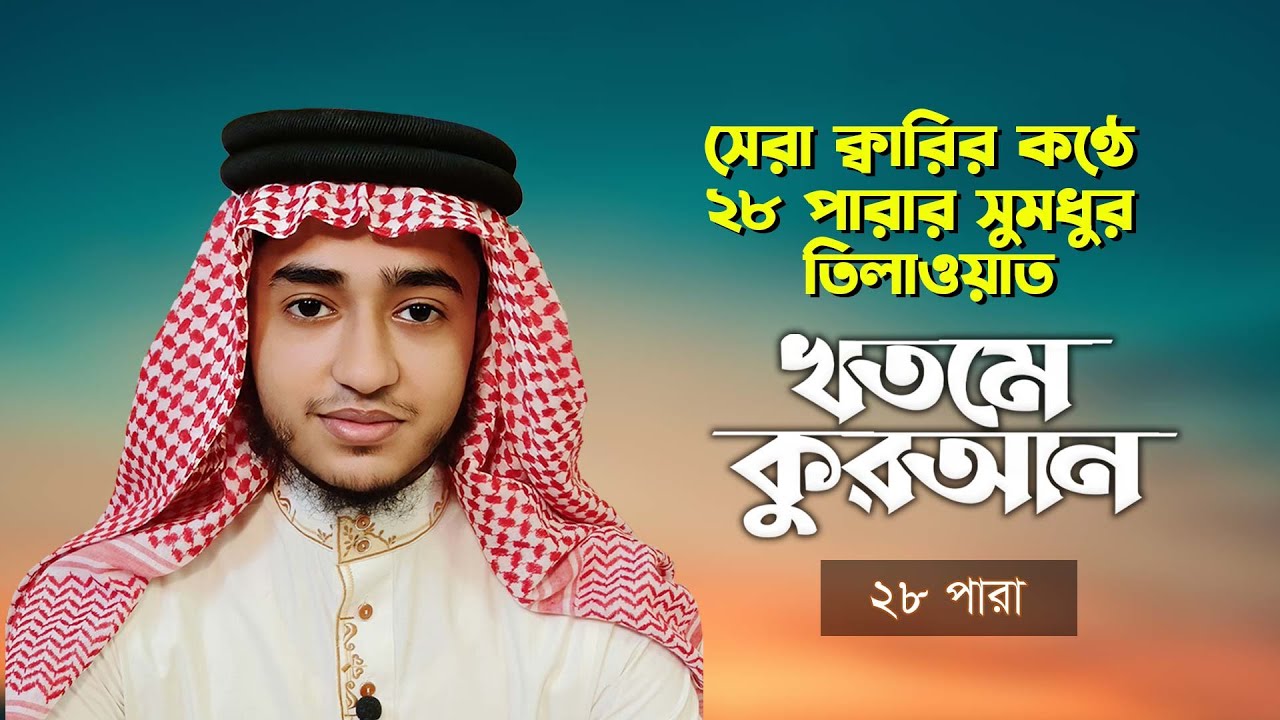বিশ্বজয়ী সেরা ক্বারির কণ্ঠে ২৮ তম পারা কুরআন তিলাওয়াত। 28th Para ...