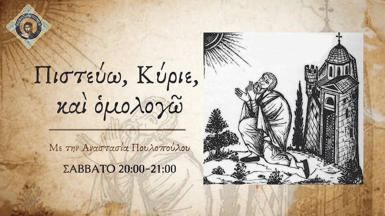 Η ορθόδοξη πίστη μας: Εκκλησία και Άγιο Βάπτισμα - YouTube