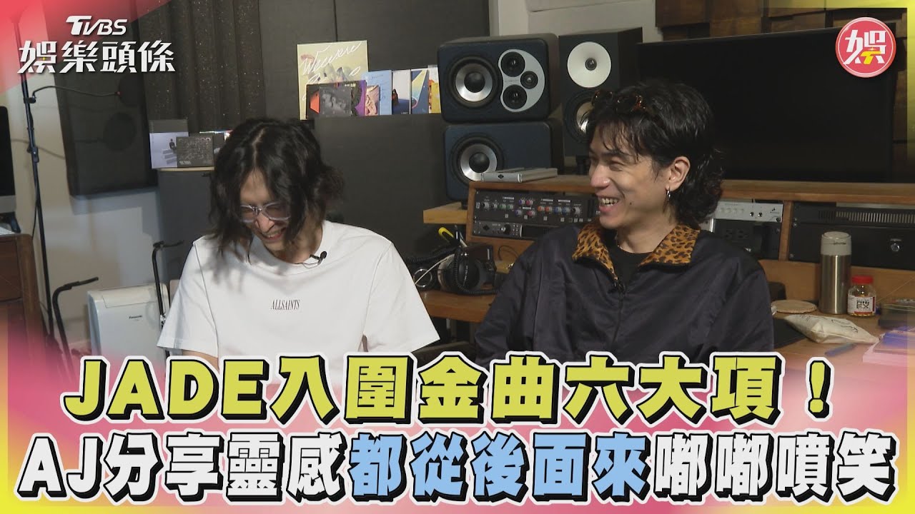JADE入圍金曲六大項！AJ分享靈感「都從後面來」嘟嘟噴笑｜TVBS娛樂頭條@TVBSNEWS02 - YouTube
