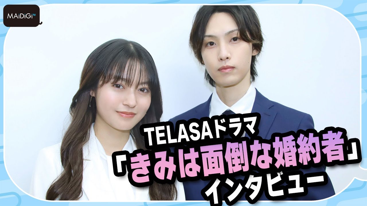 FANTASTICS堀夏喜、ハイスペックイケメン役に「俺なのか！」 田辺桃子とW主演 TELASAドラマ「きみは面倒な婚約者」インタビュー - YouTube