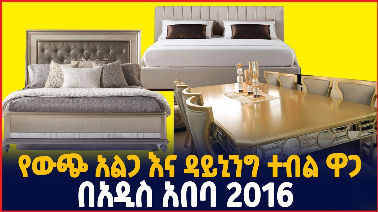 የቅንጡ አልጋ እና ዳይኒንግ ቴብል ዋጋ| Price of Luxury Bed and dinning table in ...