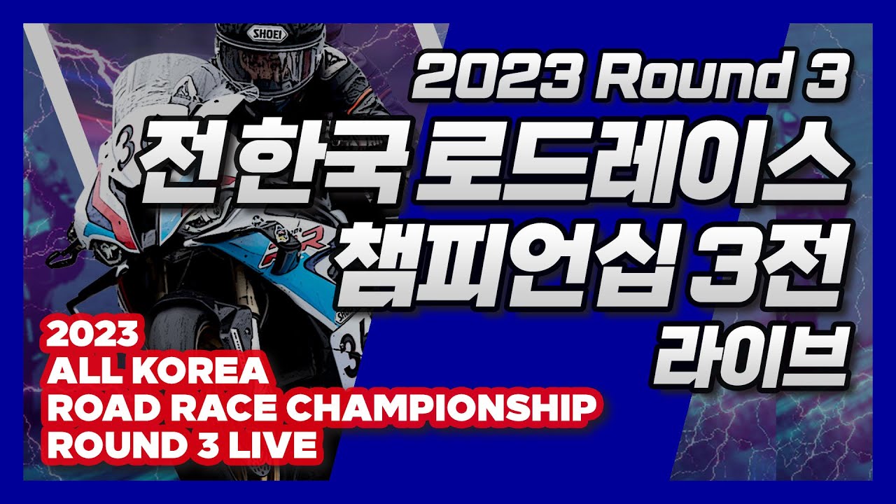 LIVE | 2023 AKRC Round 3 - 전 한국 로드레이스 챔피언십 3전 - YouTube