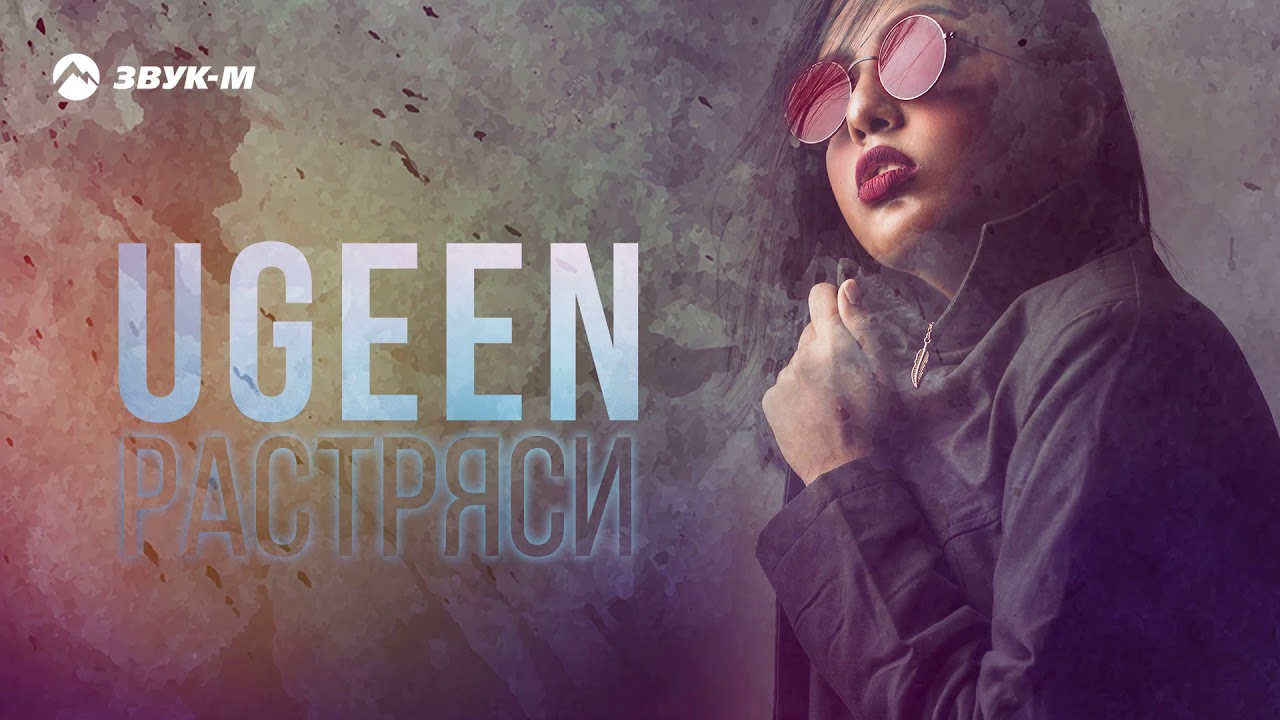 uGEEN - Растряси | Премьера трека 2019 - YouTube