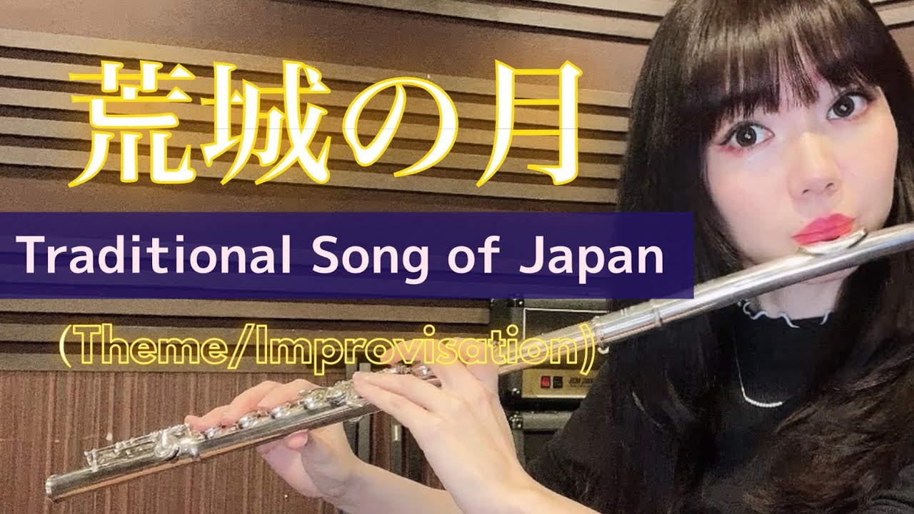 【flute】荒城の月 Traditional Song of Japan（Theme/Improvisation） - YouTube