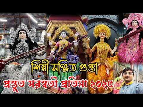 শিল্পী সঞ্জিত গুপ্তা প্রস্তুত সরস্বতী প্রতিমা ২০২৫ |Medinipur Sanjit ...