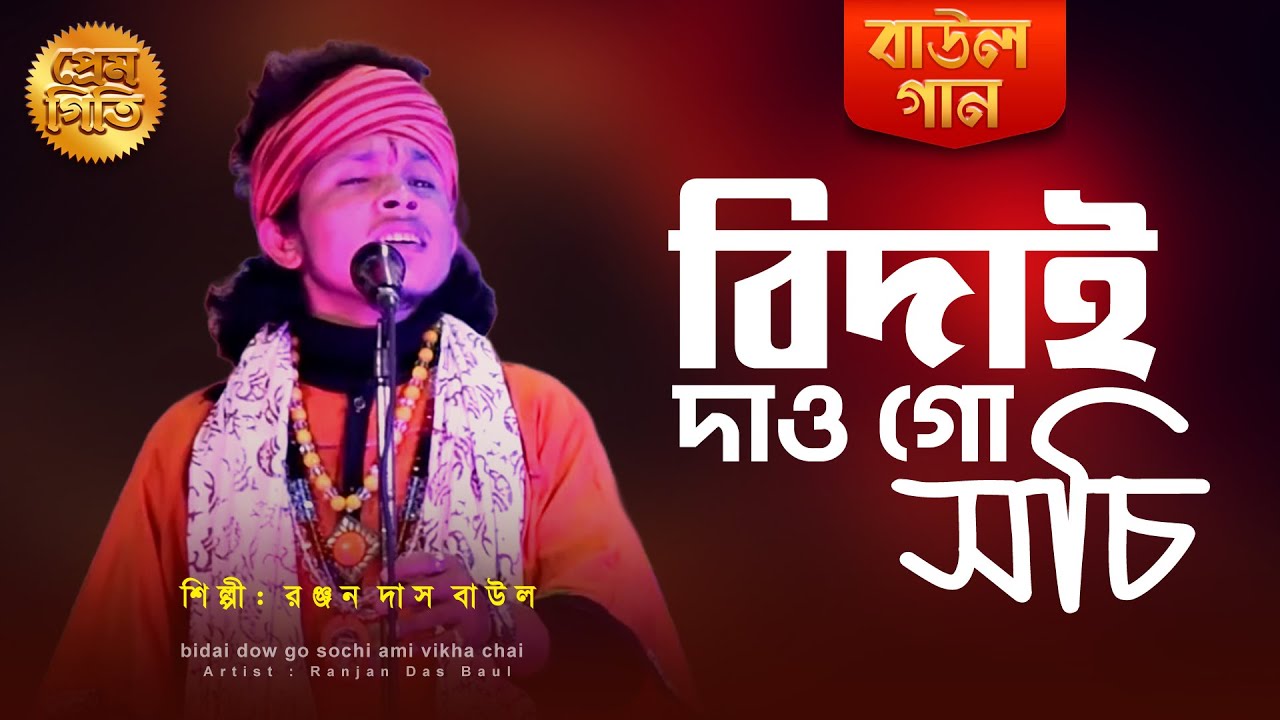 বাউল গান - bengali folk - bengali folk song - new baul gaan - baul gan ...