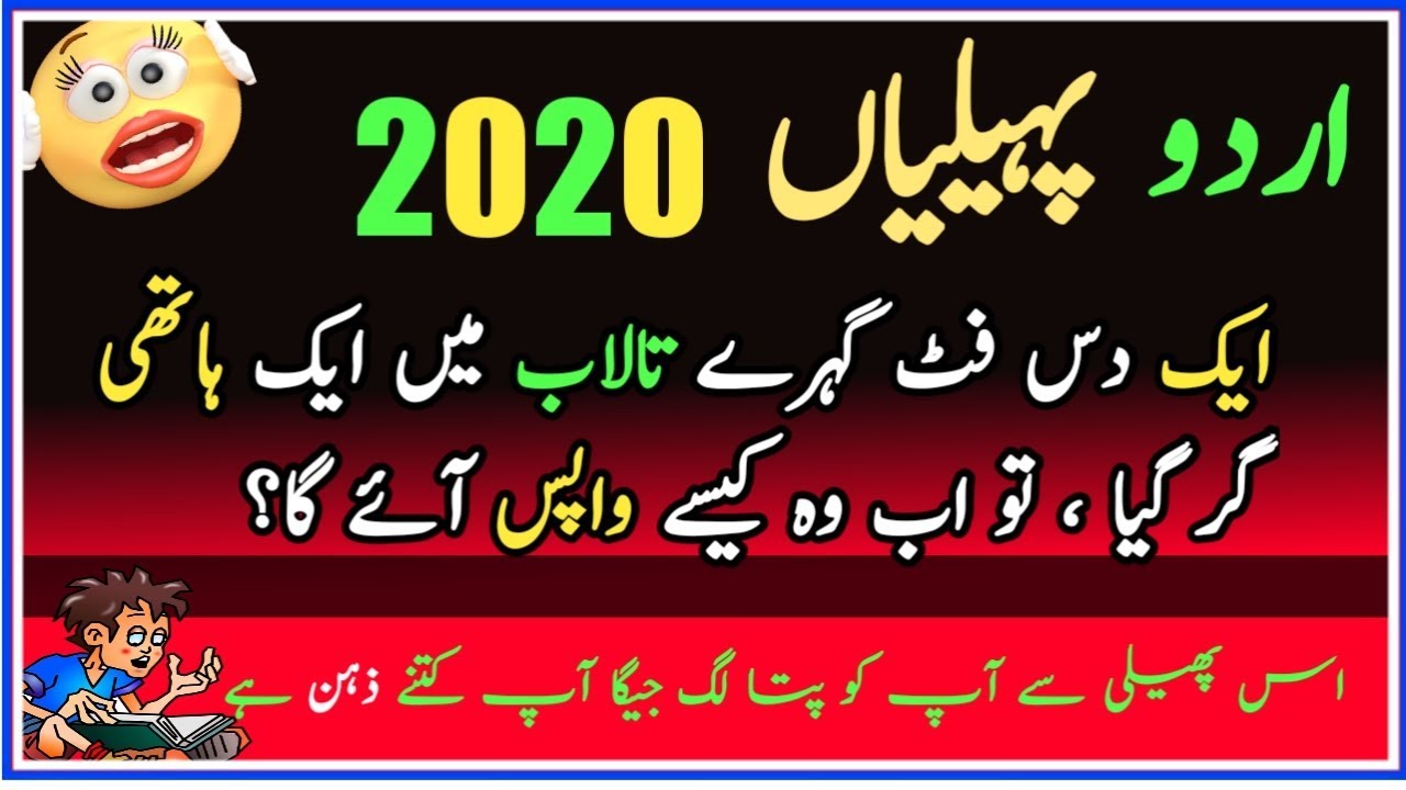 15 Interesting Short Riddles Urdu Paheliyan With Answers