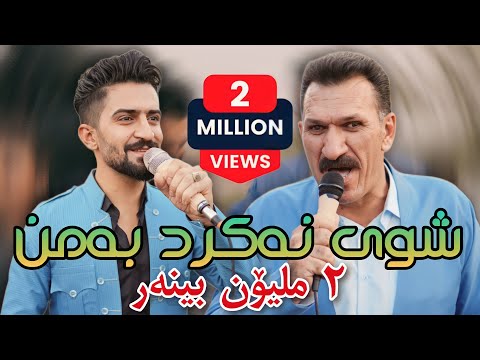 Hama Sexall u Jasm Chuchani (Shwy Nakrd Ba Mn) Ahangi Hawary Shar - Music Derin Sabr By Hawbir4baxi