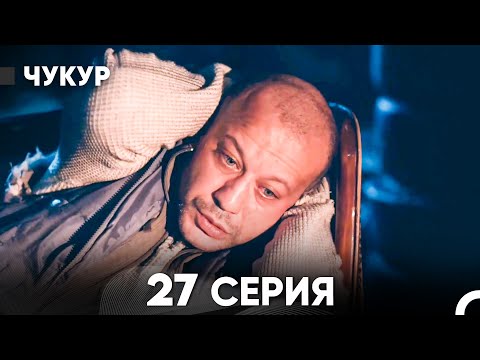 Чукур 27 Серия (русский дубляж) FULL HD