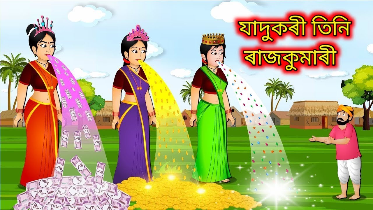 যাদুকৰী তিনি ৰাজকুমাৰী | Assamese Story | Moral Stories | 3 Magical ...