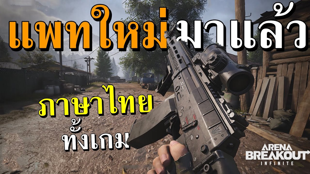 แพทใหม่มาแล้ว ภาษาไทยทั้งเกม !! | Arena Breakout: Infinite - YouTube