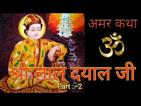 Amar katha Shri Bawa Lal Dyal ji ki, Part 2 - YouTube