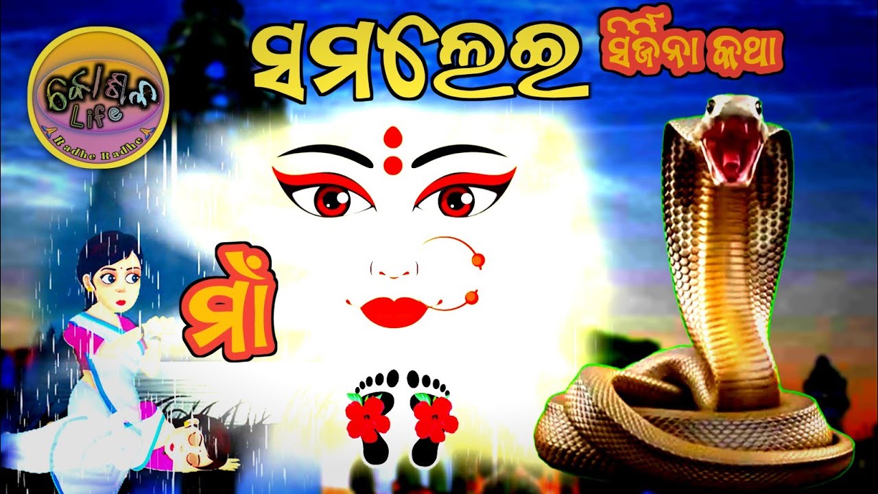 Maa Samalei Temple Story || Part 1 || ମାଁ ସମଲେଶ୍ବରୀ କଥା || Sambalpuri ...
