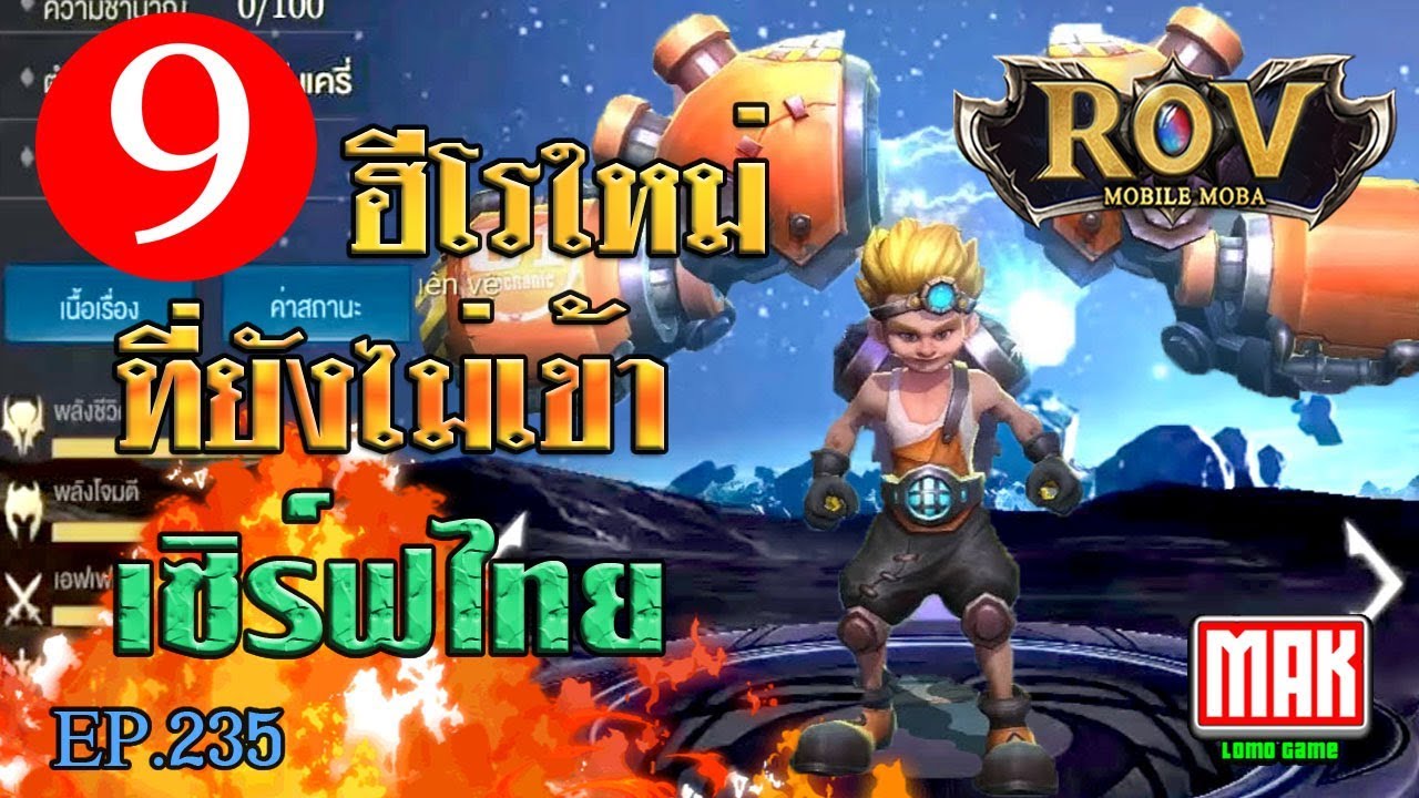 ROV # 9 ฮีโร่ใหม่ ที่ยังไม่เข้าเซิร์ฟไทยแจ่ม ๆ ทั้งนั้น EP.335 - YouTube