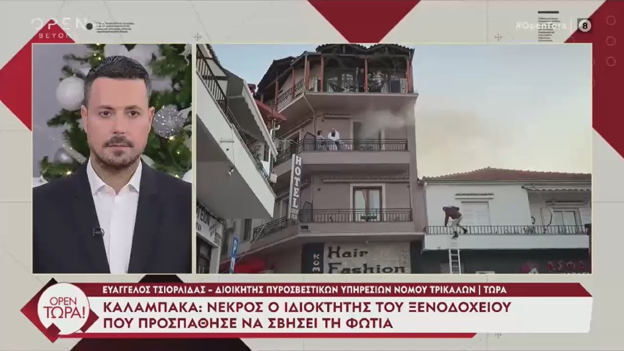 Καλαμπάκα : Νεκρός ο ιδιοκτήτης του ξενοδοχείου που τυλίχτηκε στις ...