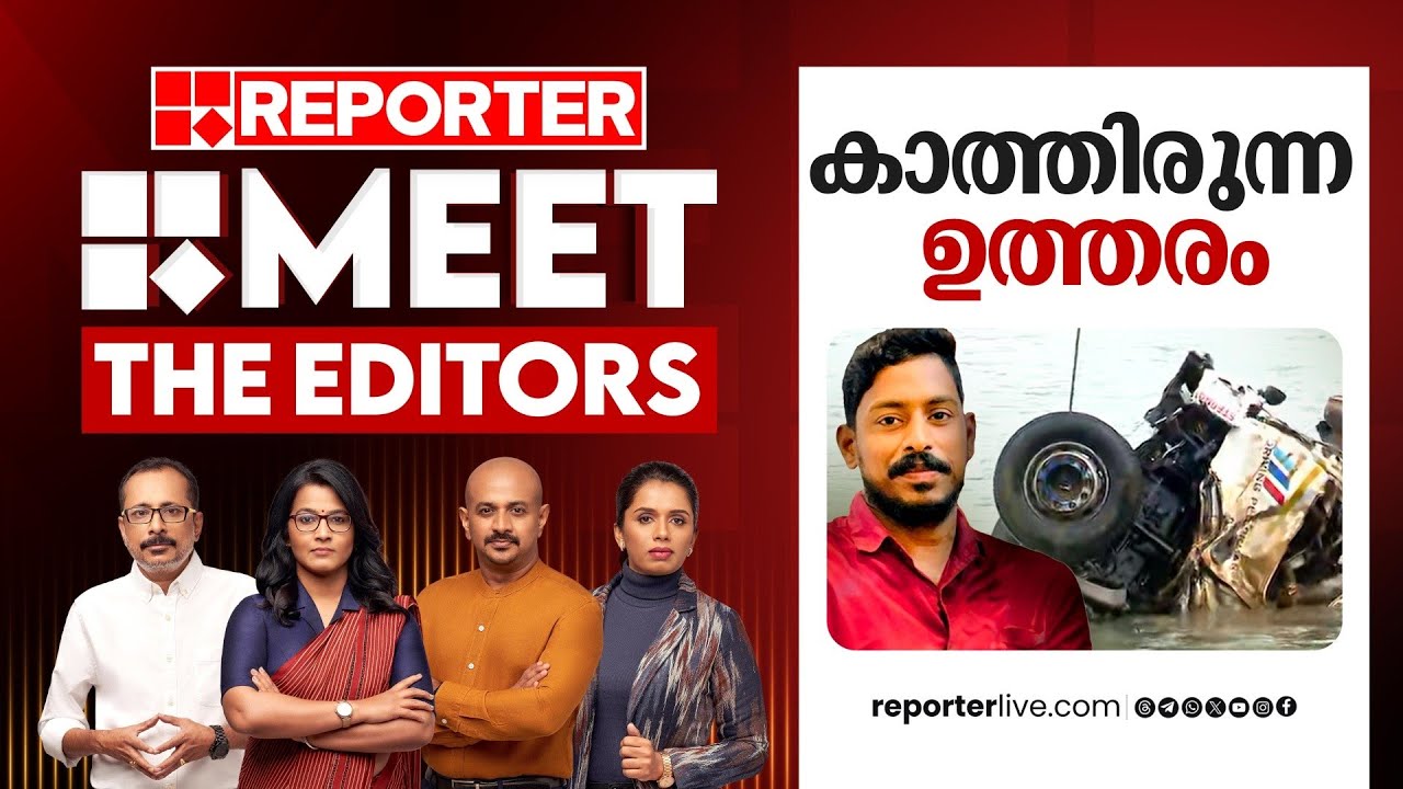 കേരളം കാത്തിരുന്ന ഉത്തരം | Meet The Editors | Arjun | Shirur - YouTube