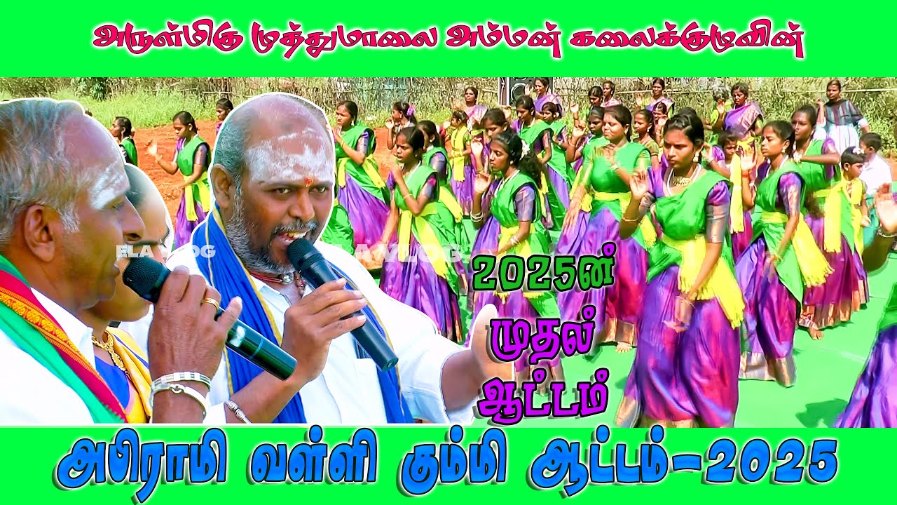 Abirami valli kummi Aattam 2025 Jan1 Muthumalai Amman Kalai Kuluvin ...