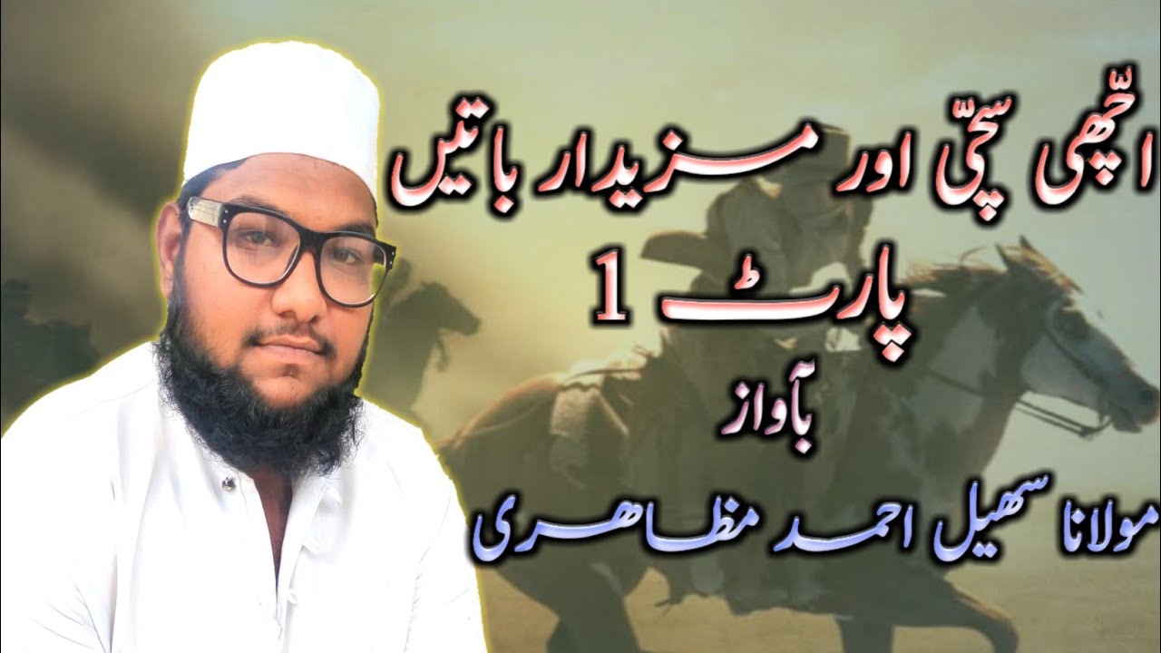 Islamic Achi Batein..Achi Sahi Batein..Part 1||Voice Moulana Suhail ...