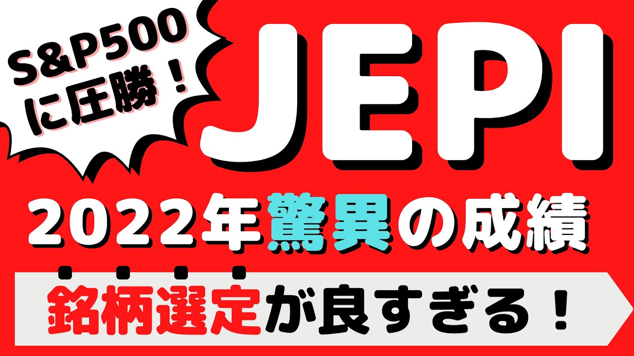 S&P500を超える米国高配当ETF JEPIの2022年成績を振り返る - YouTube