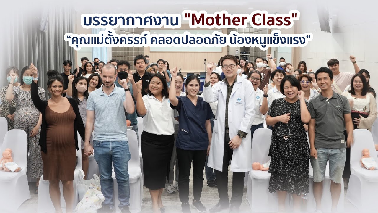 ประมวลภาพบรรยากาศ "Mother Class คุณแม่ตั้งครรภ์ คลอดปลอดภัย น้องหนูแข็งแรง" ครั้งที่1 2024 - YouTube