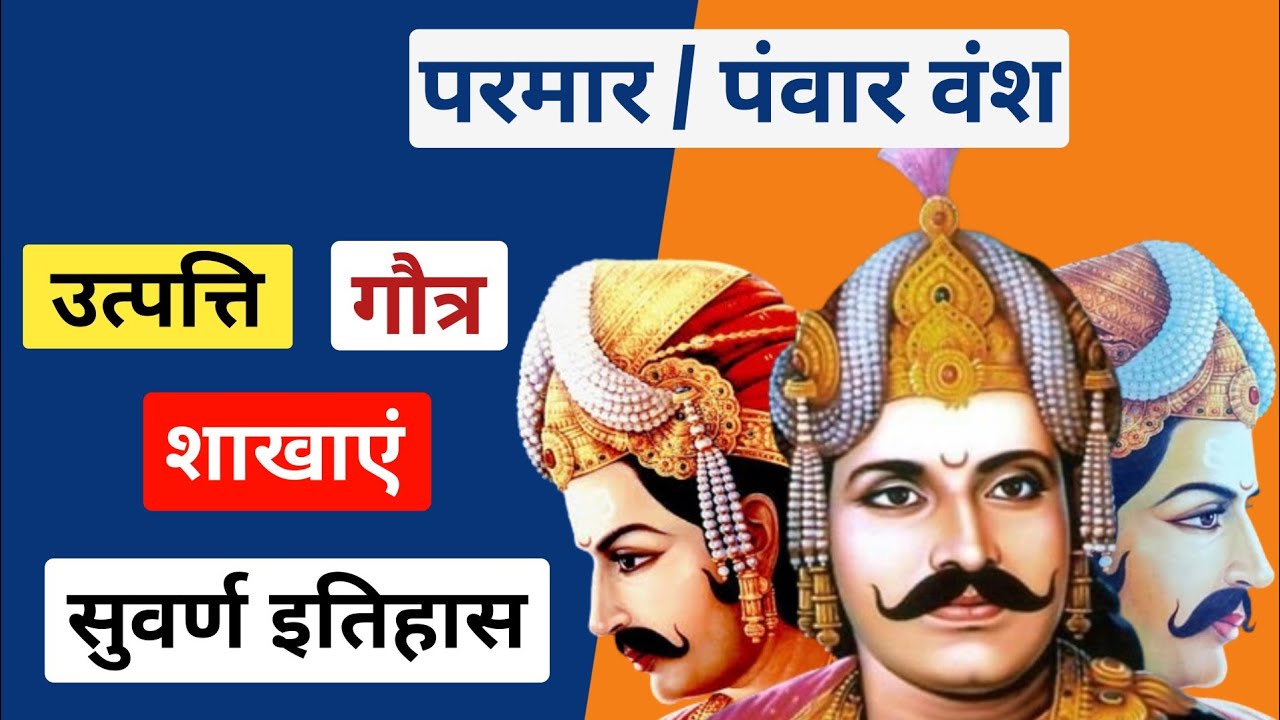 परमार/पंवार वंश का इतिहास | उत्पत्ति - गौत्र - शाखाएं | parmar dynasty ...