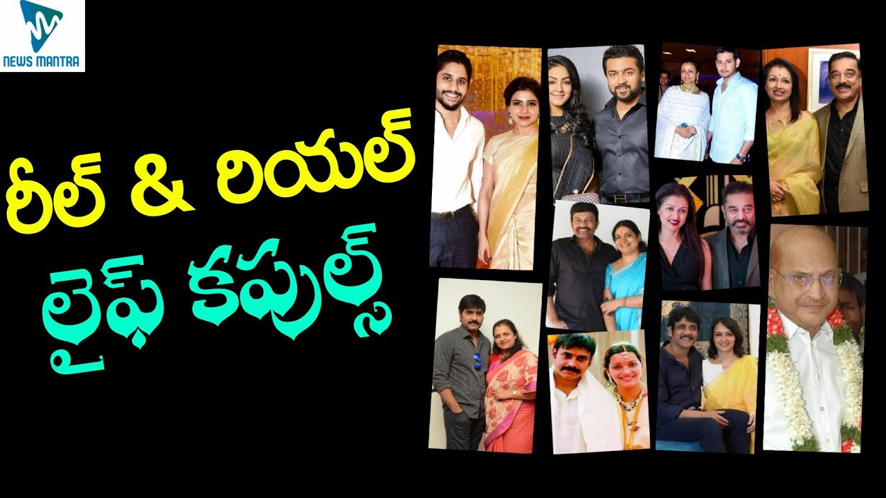 Reel To Real Life Couples In Tollywood | Famous Tollywood Actors Who ...