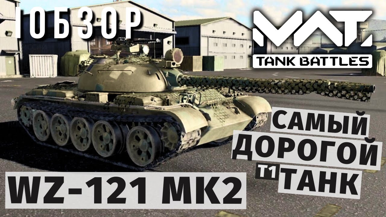 MWT TANK BATTLES | ОБЗОР | WZ-121 MK2 - YouTube