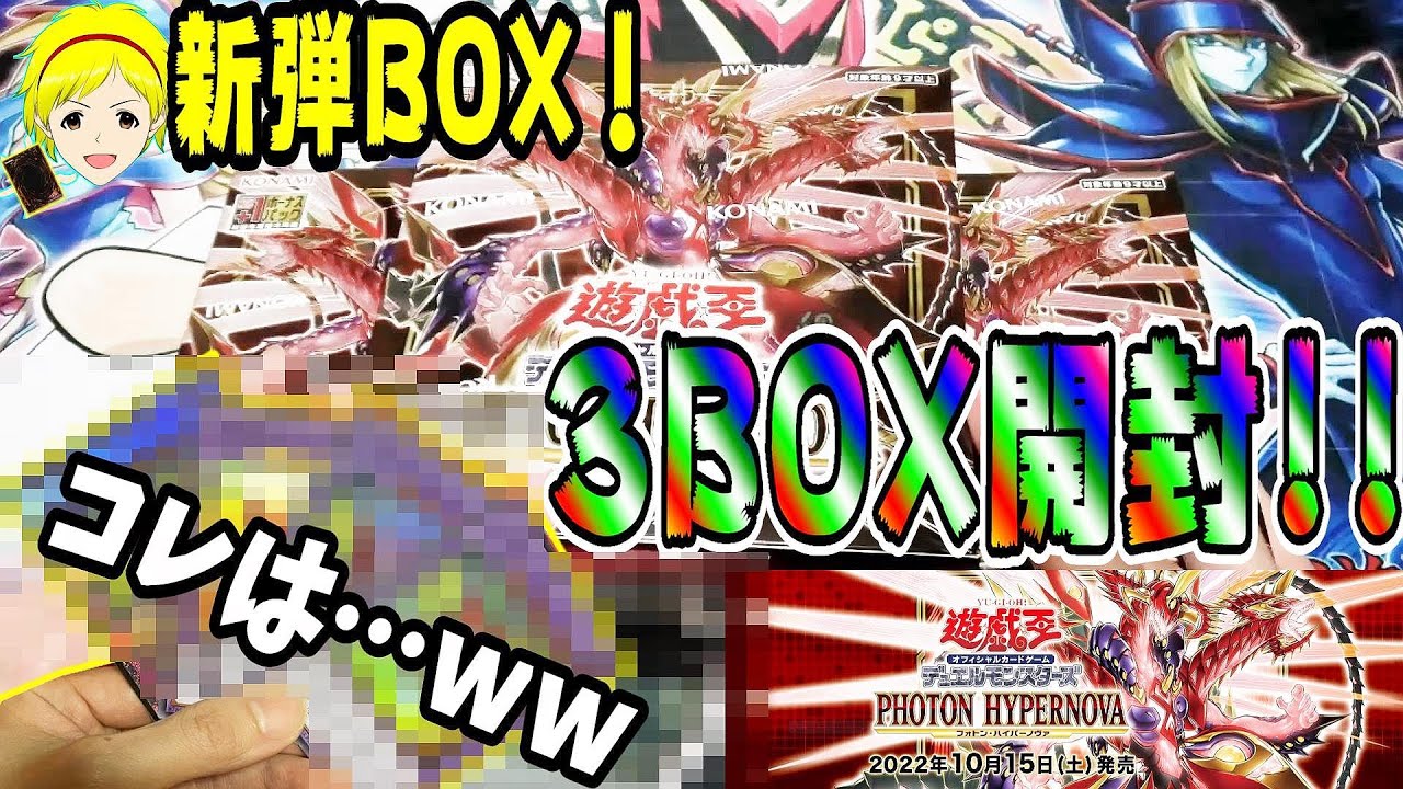 【遊戯王】まさかの に好かれる結果に！新弾BOX開封！PHOTON HYPERNOVAを3BOX開封！ - YouTube