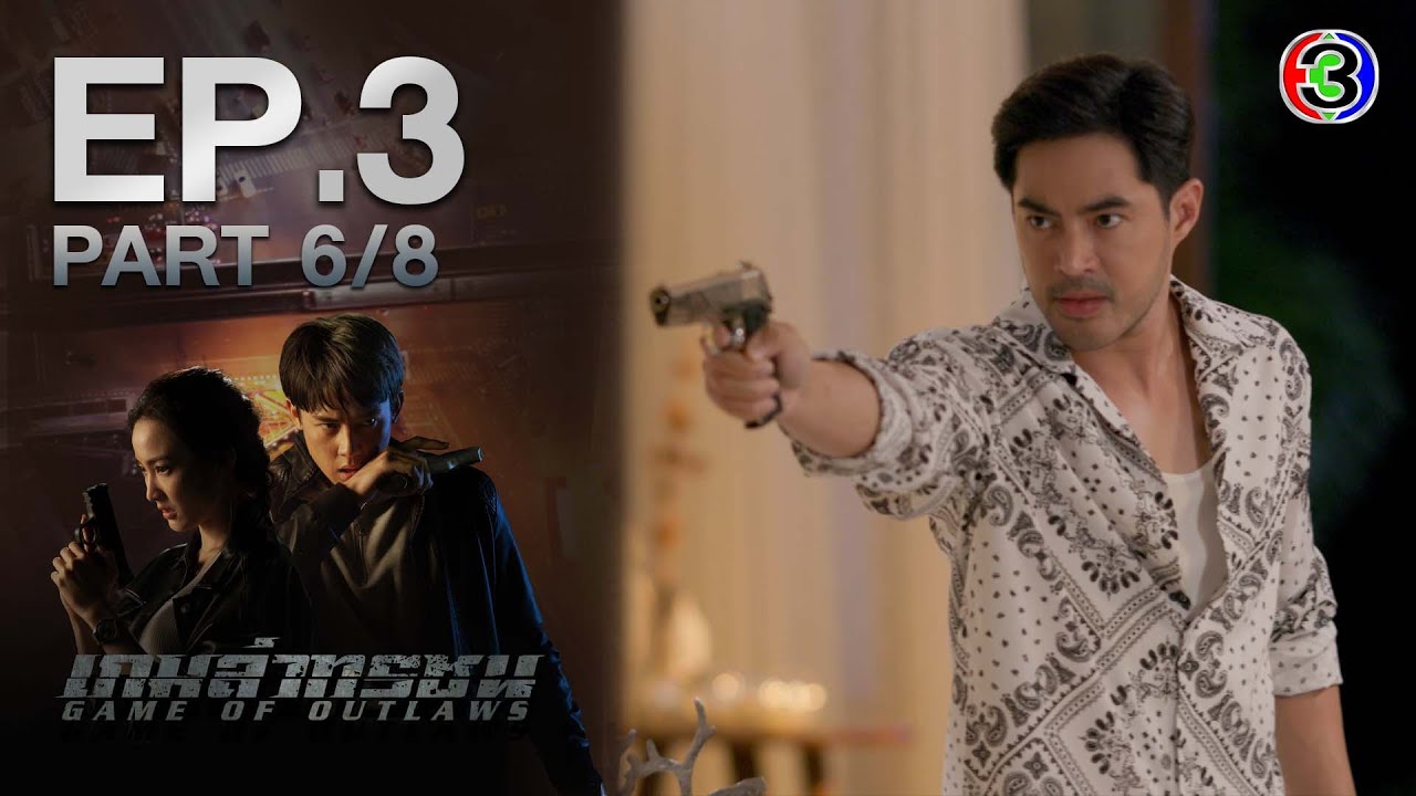 เกมล่าทรชน Game Of Outlaws EP.3 ตอนที่ 6/8 | 04-11-64 | Ch3Thailand ...