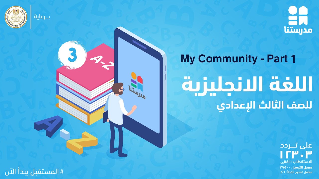My Community | English | الصف الثالث الإعدادي Part 1 - YouTube
