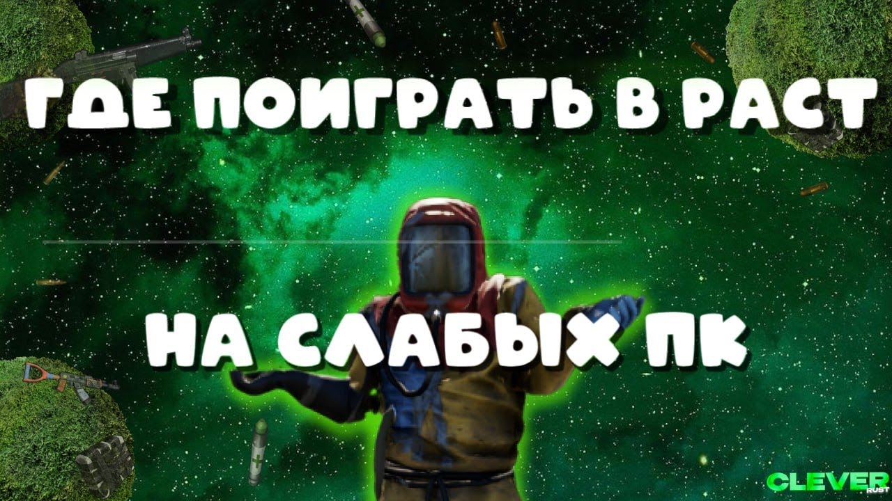 РАСТ ДЛЯ СЛАБЫХ ПК В 2024 | РАСТ СО СТАРОЙ ОТДАЧЕЙ | CLEVER RUST | РАСТ СО СТАРОЙ ОТДАЧЕЙ |РАСТ ...