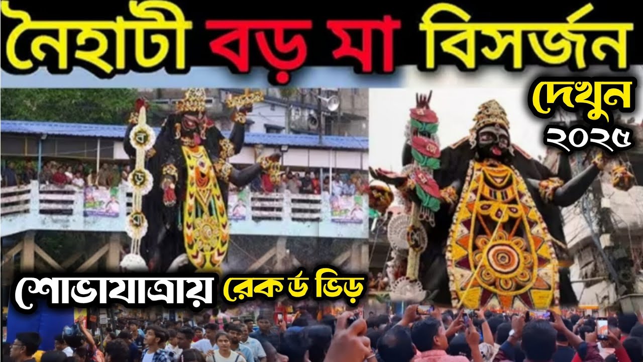 Naihati boro ma Live Today 2025 😱|Naihati Kali puja 2025|| Naihati Boro ...