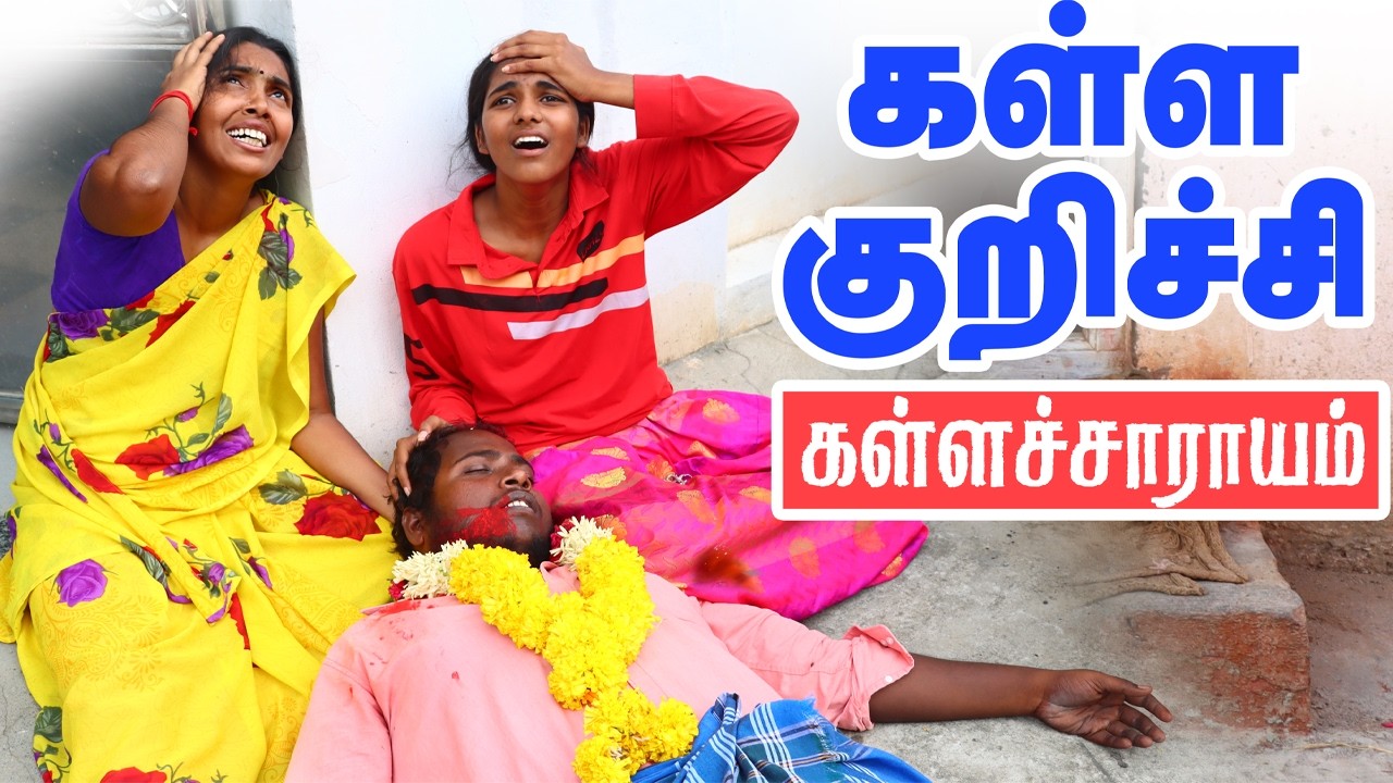 எங்களை அனாதையா விட்டுட்டு போய்ட்டியே 😭 | Kallakurichi Kalla*Sarayam # ...