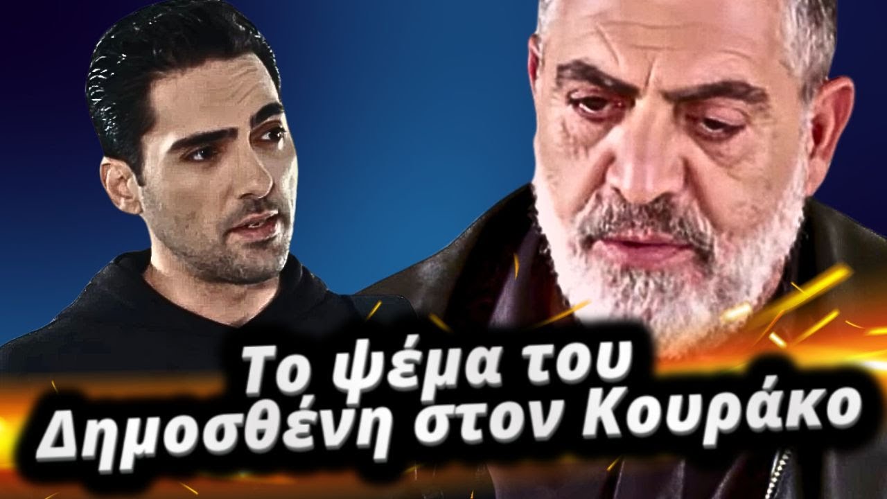 Η Γη Της Ελιάς - Το ψέμα του Δημοσθένη στον Κουράκο ο Βασίλης της ...