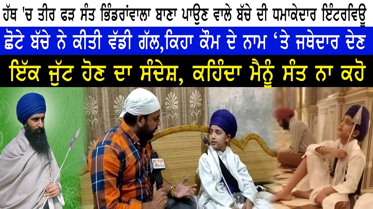 ਹੱਥ 'ਚ ਤੀਰ ਫੜ ਸੰਤ ਭਿੰਡਰਾਂਵਾਲਾ ਬਾਣਾ ਪਾਉਣ ਵਾਲੇ ਬੱਚੇ ਦੀ ਧਮਾਕੇਦਾਰ ਇੰਟਰਵਿਊ ...
