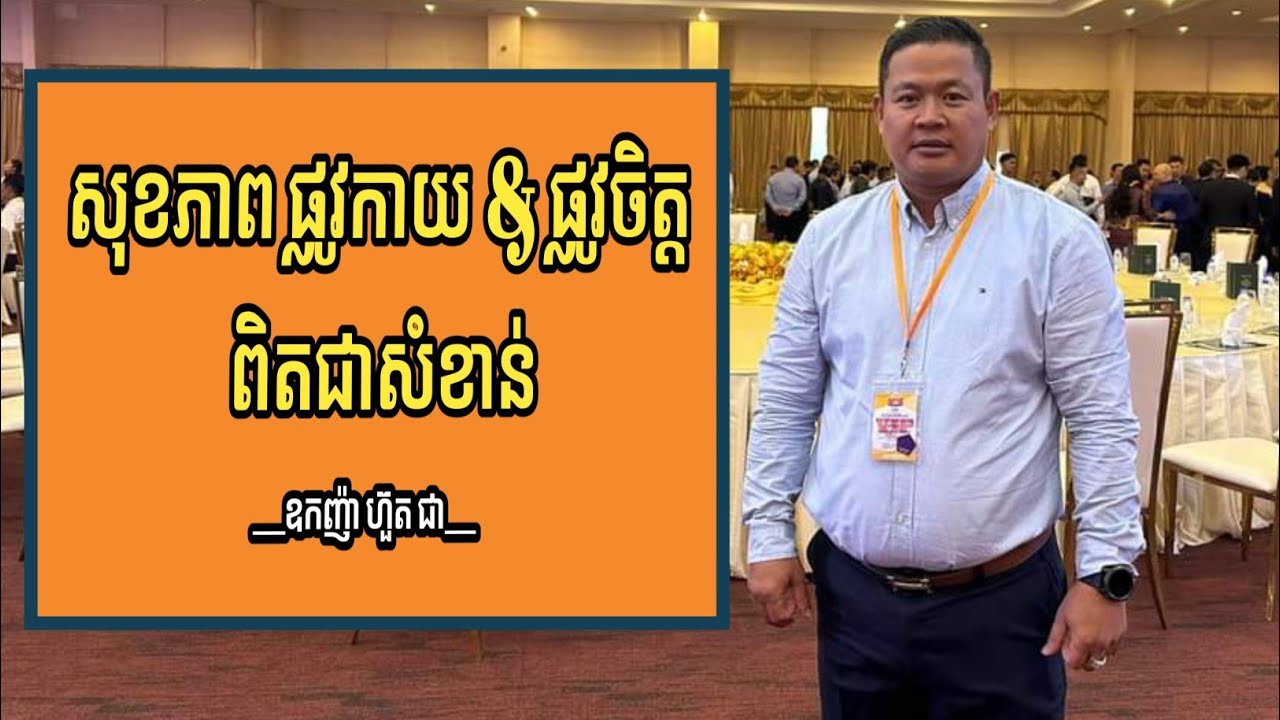 សុខភាពផ្លូវកាយ និងសុខភាពផ្លូវចិត្ត ពិតជាសំខាន់ | ឧកញ៉ា ហ៊ួត ជា Hout ...