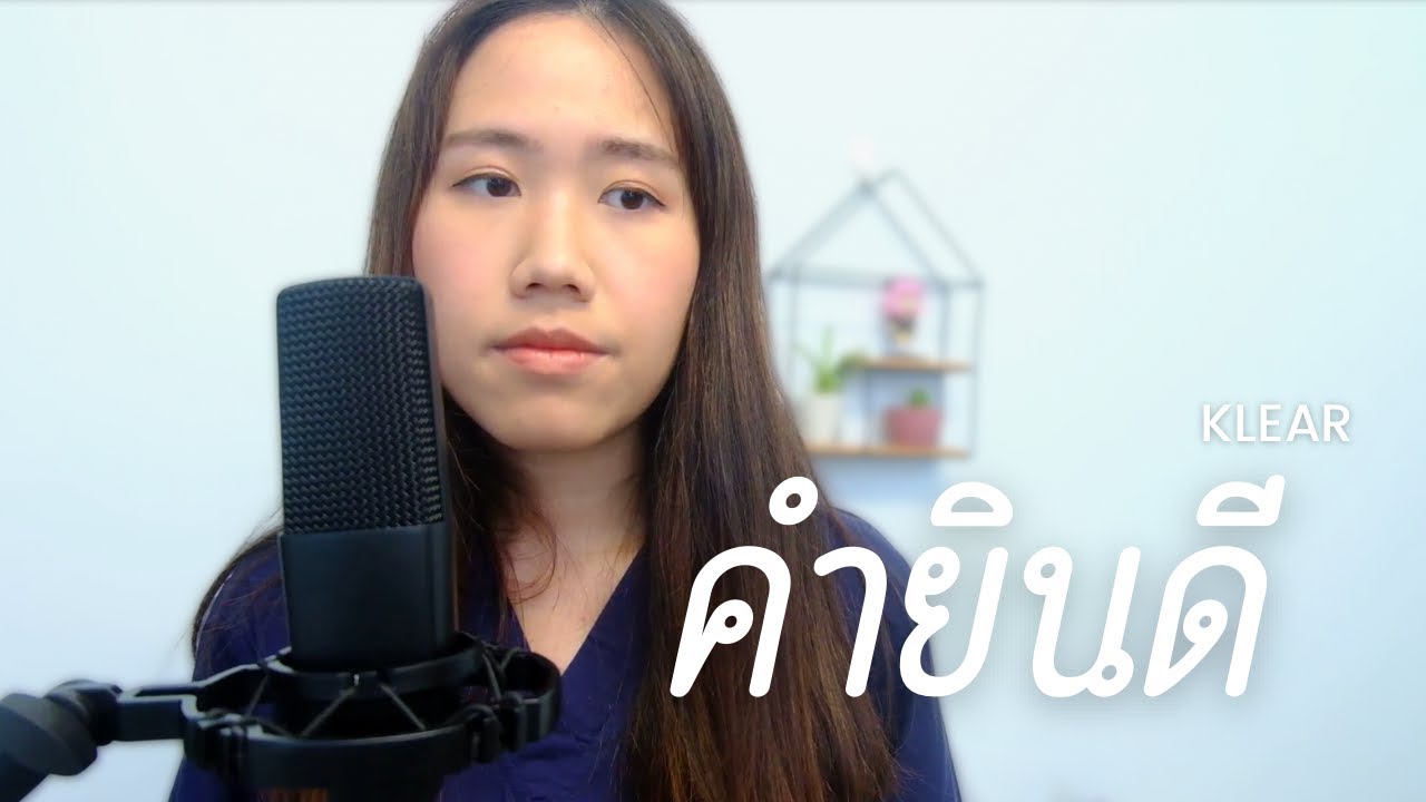 คำยินดี - Klear │ Earnsan cover - YouTube