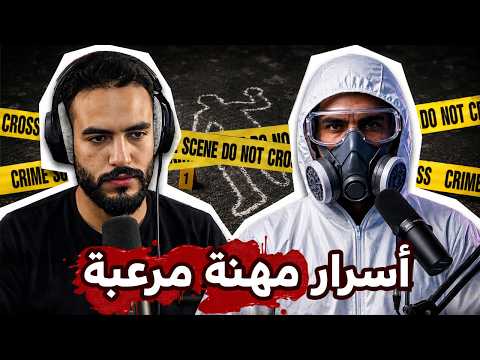 قصص مِهنة مرعِبة | مغربي متخصص فتنظيف مسارح الجريمة عاود لينا على أغرب و أبشع القصص لي عاش فخدمتو