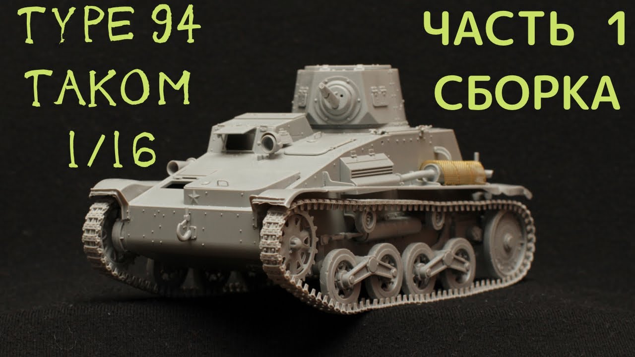 Сборка японской танкетки Type 94 в масштабе 1/16 от Takom. - YouTube