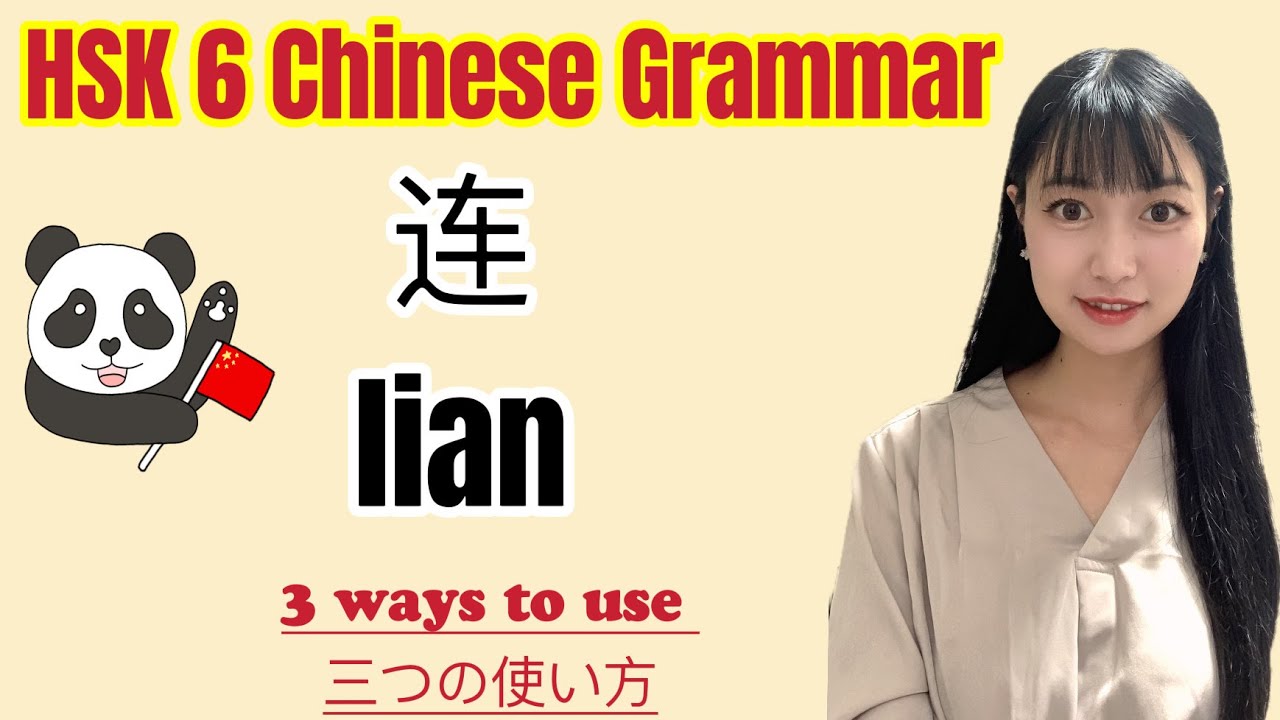HSK6 Lesson 30 】3 WAYS TO USE“连” Advanced Chinese Grammar HSK6級中国語文法「连 ...