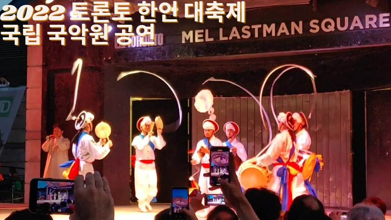 2022년 토론토 한가위 축제 국립국악원 공연 @ Mel Lastman Square - YouTube