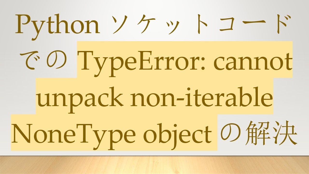 Pythonソケットコードでのtypeerror Cannot Unpack Non Iterable Nonetype Objectの解決 Youtube