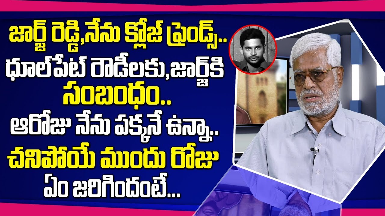జార్జ్ రెడ్డి ఘటన ముందు రోజు ఏం జరిగిందంటే..! | George Close Friend ...