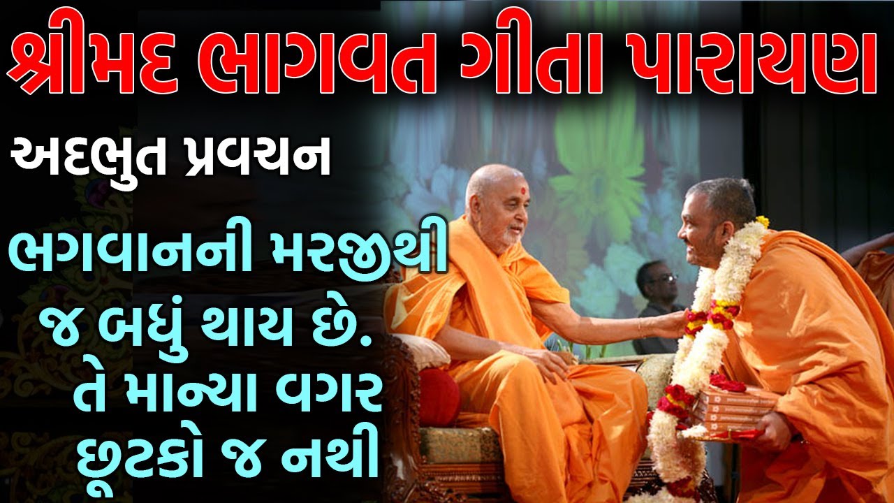 શ્રીમદ ભાગવત ગીતા પારાયણ | Bhadresh swami | baps katha | baps latest ...