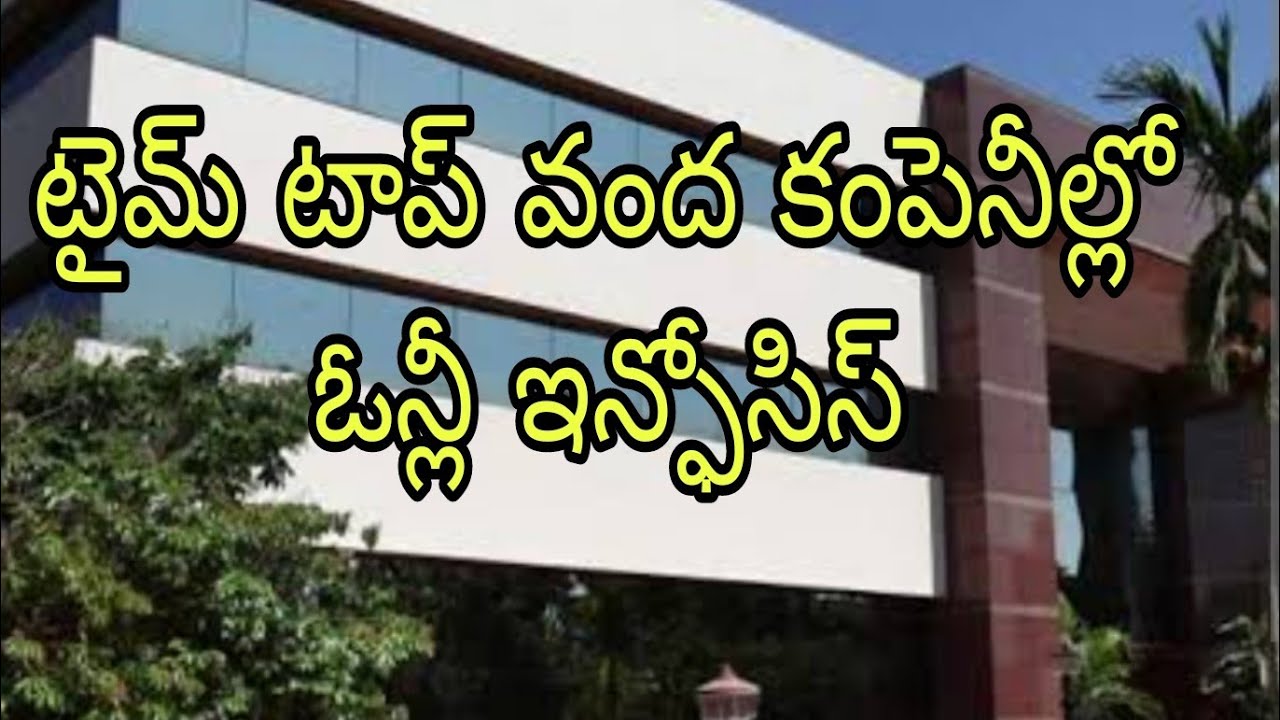 Infosys in the 100 of TIME Magazine list|టాప్ టెన్ కంపెనీల్లో ఏడు ...