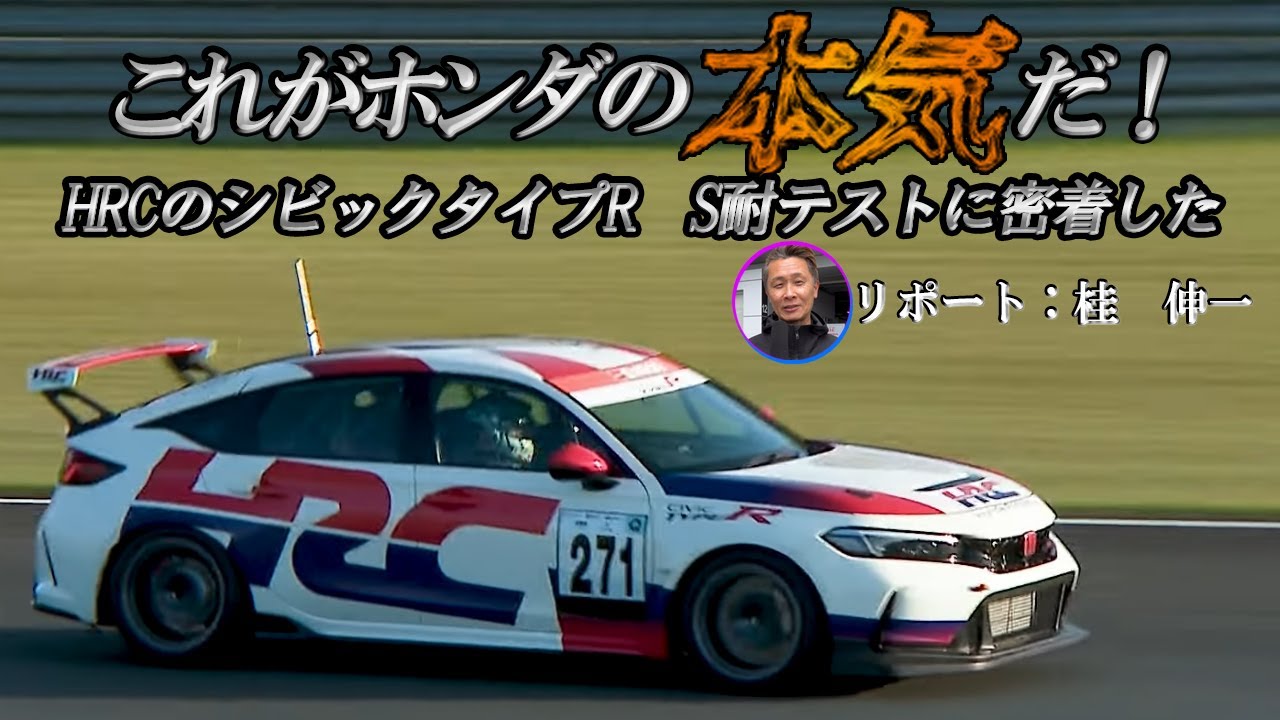 ホンダが本気でS耐獲りに動いた！ HRCのシビックタイプRテストに密着 - YouTube