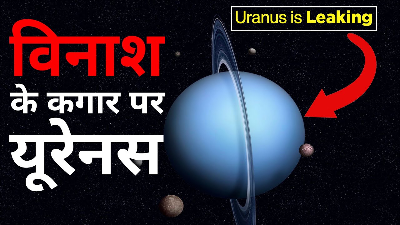 क्या सौरमंडल से एक और ग्रह मिट जायेगा || Uranus is leaking gas ...